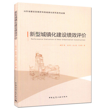 新型城镇化建设绩效评价