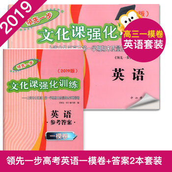 2019年版 高考英语一模卷+答案套装 高中 领先一步 文化课强化训练—上海市各区高三学期期末