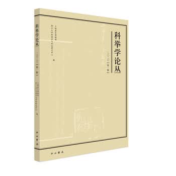 科举学论丛（2020第1辑）