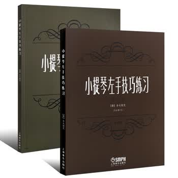 正版全套2册 小提琴左手技巧练习第12册 作品第1号 修订版 上海音乐社 舍夫契克 儿童小提琴左手指