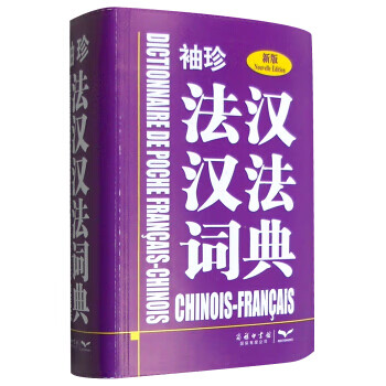 袖珍法汉汉法词典-新版【正版图书】