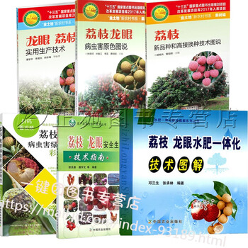 荔枝龙眼栽培种植技术书籍6册 荔枝龙眼病虫害绿色防控彩色图谱水肥一体化技术病虫害原色图说新品种和高接