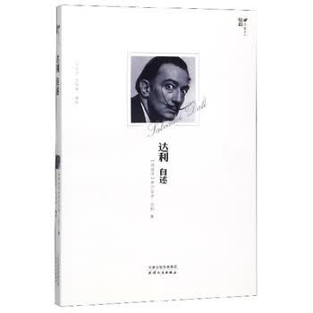 达利自述/西学大家系列