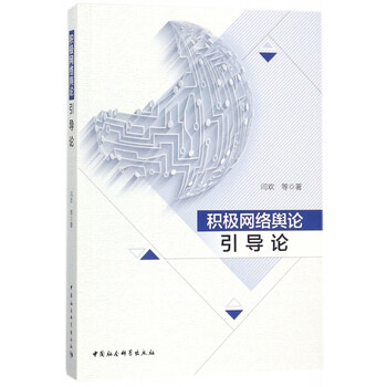 积极网络舆论引导论