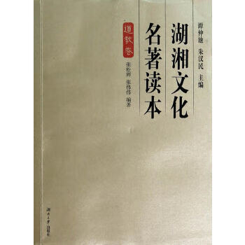 湖湘文化名著读本(道教卷)