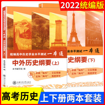 2022高中历史必修 中外历史纲要上册下册全一册 统编高中学业水平测试一本通高中历史学生用书高一高二高三历史复习资料 中外历史纲要上下册