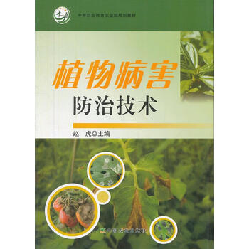 植物病害防治技术【正版图书】