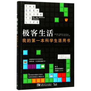 极客生活(我的第一本科学生活用书)