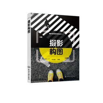 摄影与影视制作系列丛书-摄影构图