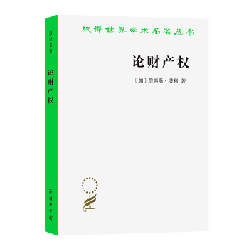 论财产权：约翰·洛克和他的对手  （汉译世界学术名著丛书·18辑）   [加] 詹姆斯·塔利 著，王涛 译   商务印书馆