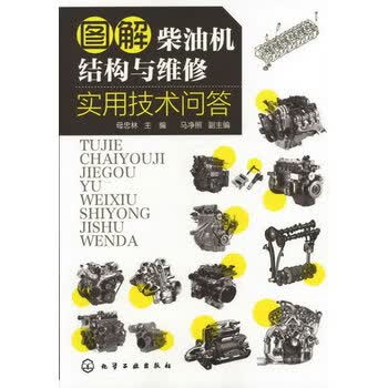 图解柴油机结构与维修实用技术问答