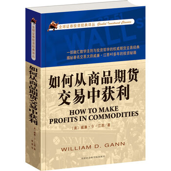 如何从商品期货交易中获利 (美)江恩