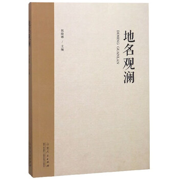 地名观澜
