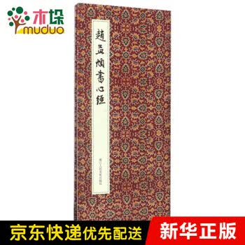 赵孟頫书心经(精)