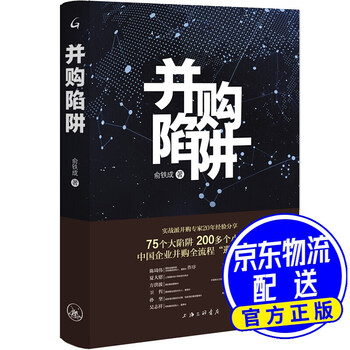 并购陷阱