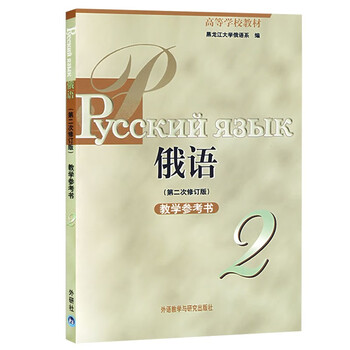 外研社 黑大俄语 第二次修订版 教学参考书2 第二册 黑龙江大学俄语系 俄语专业教材俄语自学入门基础 图片色