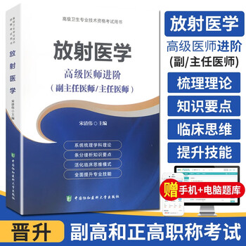2022年放射医学高级医师进阶正高副高主任副主任高级职称资格考试指导用书搭配高级教材教程习题集模拟卷