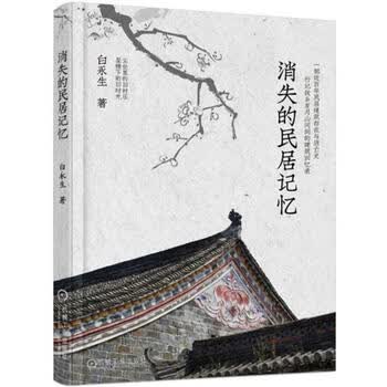 消失的民居记忆 白永生7891611