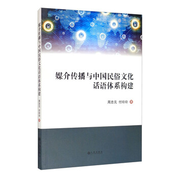 媒介传播与中国民俗文化话语体系构建