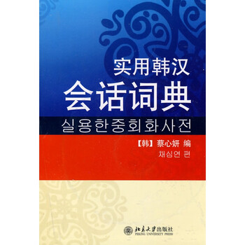 实用韩汉会话词典 北京大学旗舰店正版