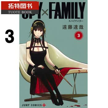 预售原版进口书漫画书远藤 达哉SPY×FAMILY 间谍家家酒 3东立
