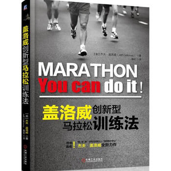 盖洛威创新型马拉松训练法 杰夫·盖洛威 机械工业出版社 9787111544401 体育/运动 书籍