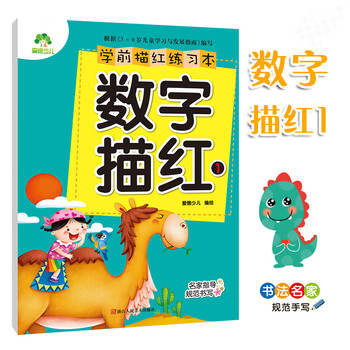 学前描红练习本 数学描红练字本 大班学前班 描红练字本