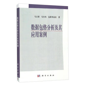 数据包络分析及其应用案例