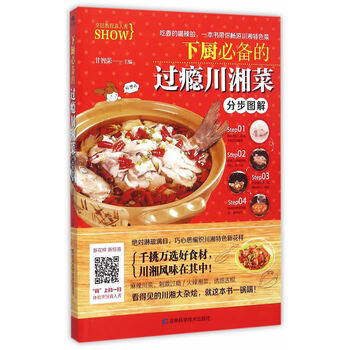 下厨的过瘾川湘菜分步图解 甘智荣