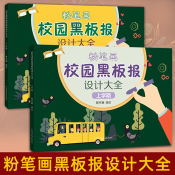 【黑板报全2册】粉笔画校园黑板报设计大全上学期+下学期 中小学生黑板报模板大全 中小学校园板报设计