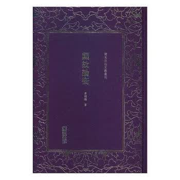 国故论衡 章炳麟 朝华出版社 国学古籍