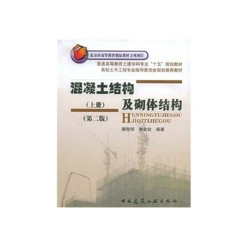 混凝土结构及砌体结构(上)