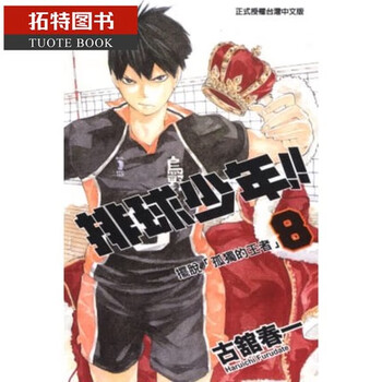 原版进口漫画书 古馆春一排球少年 8东立 港台图书