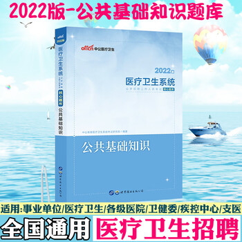 公共基础知识核心题库】中公2022年医疗卫生系统公开招聘考试用书事业编医疗卫生类公共基础知识题库卫健委山东陕西浙江江苏安徽湖北河南