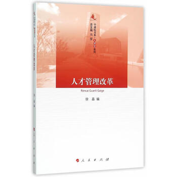 人才管理改革 徐晶 社会科学 9787010154145