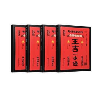 考研思想政治王吉一本通  考试  王吉彭林强  北京理工大学出版社  9787568282680