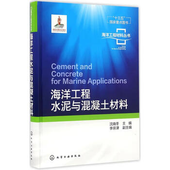 海洋工程水泥与混凝土材料