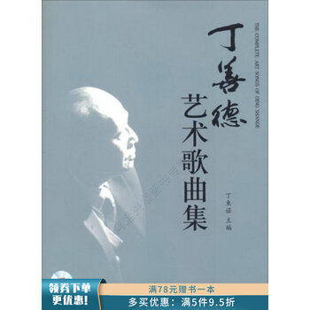 丁善德艺术歌曲集
