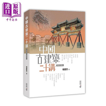 中国古建筑二十讲 插图珍藏本 第二版 港台原版 楼庆西 香港中和出版 建筑艺术
