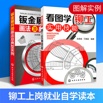 看图学铆工实用技能+钣金展开图画法及典型实例 铆工放样书 机械制图与识图基础书籍 铆工看图下料手册 铆工展开样板书 钣金书籍