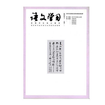 语文学习杂志2021年1-12月中学语文教学参考 21年增刊