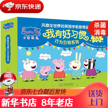 【新华书店 正版书籍】小猪佩奇我有好习惯:行为引导系列（套装10册）10个幼儿好习惯，洗澡也能看的书。英国娱乐壹有限 正版图书绘本