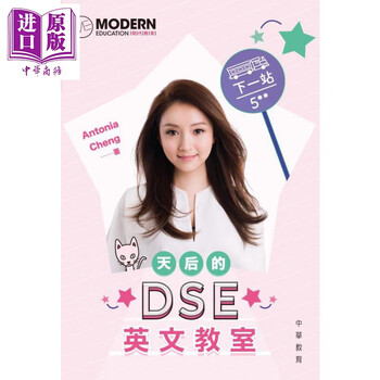 下一站5**:天后的DSE英文教室 港台原版 Antonia Cheng 中华书局(香港)有限公司