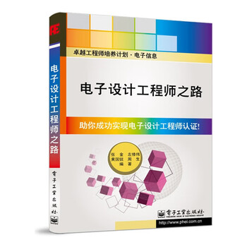 电子设计工程师之路 张金 电子工业出版社【正版图书】
