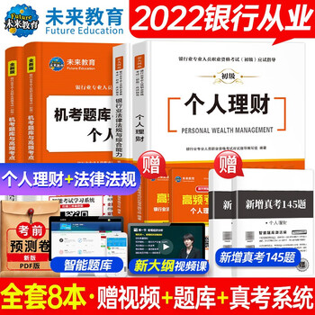 2022年银行从业专业人员资格考试初级辅导教材+真题模拟试卷机考题库 银行业法律法规与综合能力科目 法律法规、个人理财：教材+试卷