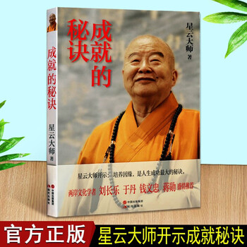 星云大师成就的秘诀 星云大师的书 佛教佛学 哲学书籍 现代出版社
