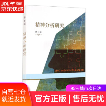 【正版图书】精神分析研究 霍大同，谷建岭 编 商务印书馆