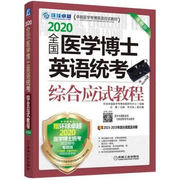 全国医学博士英语统考综合应试教程任雁机械工业出版社9787111634478 考试书籍