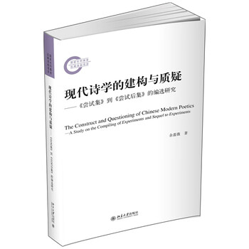 现货现代诗学的建构与质疑 余蔷薇 著 国家社科基金后期资助项目 北京大学出版社