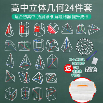 立体几何模型数学教具初中高中框架圆柱圆锥学生版上课解题两用升级体积表面积空间图形磁性学具 几何模型C款(24件)加赠32面体/尺子/手提箱